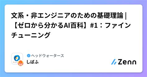 文系・非エンジニアのための基礎理論 【ゼロから分かるai百科】1：ファインチューニング