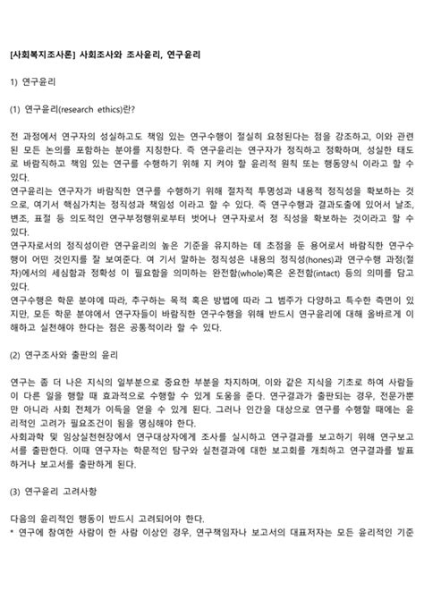 사회복지조사론 사회조사와 조사윤리 연구윤리 사회과학