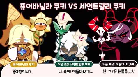 세인트릴리 쿠키 퓨어바닐라 쿠키 드디어 만나다 쿠키런 킹덤 YouTube