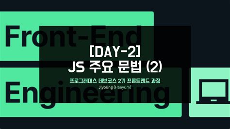 DAY JS 주요 문법 Haeyum Develop