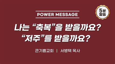 [파워메세지 208] 나는 “축복”을 받을까요 “저주”를 받을까요 큰기쁨교회 서병택 담임목사 Youtube