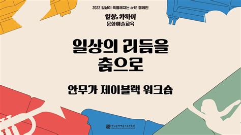 일상 가까이 문화예술교육 일상의 리듬을 춤으로 워크숍 라이브 Youtube