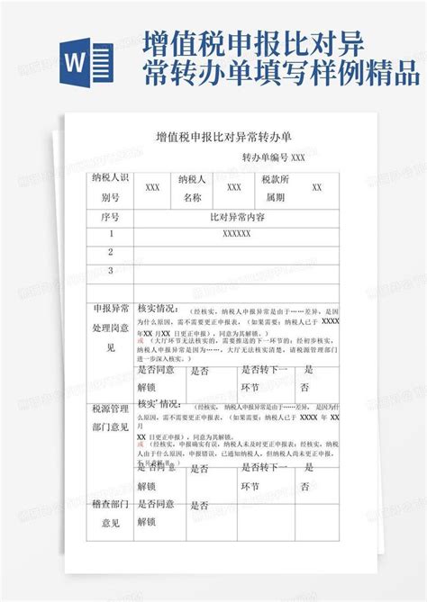 增值税申报比对异常转办单填写样例 精品word模板下载 编号lywozvvk 熊猫办公
