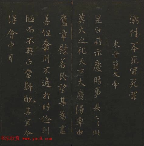 明代陈瓛集帖玉烟堂法帖第二册书法碑帖书法欣赏