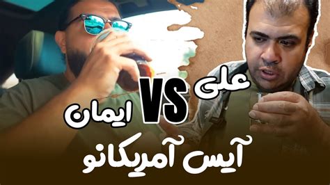 آیس آمریکانو با علی کافی و ایمان دستپاک Youtube