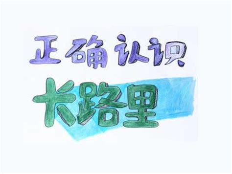 正确认识卡路里 减肥更有效