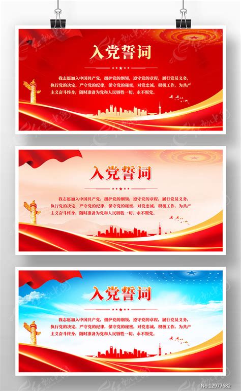 入党誓词党建展板图片下载红动中国