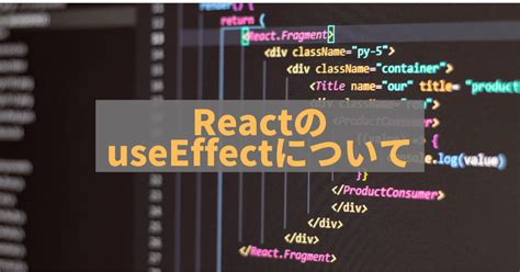 備忘録 React Useeffectの実行条件と実行タイミング