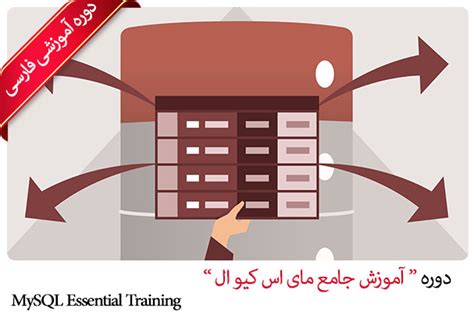 صفر تا صد آموزش مای اس کیو ال انتشارات دیجیتال آریا گستر افزار