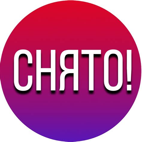 СТОП СНЯТО Youtube