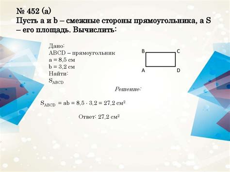 Площадь прямоугольника Противоположные стороны и углы презентация онлайн