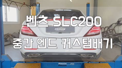 Person펄슨 벤츠 Slc200 중간 엔드 커스텀배기 Youtube