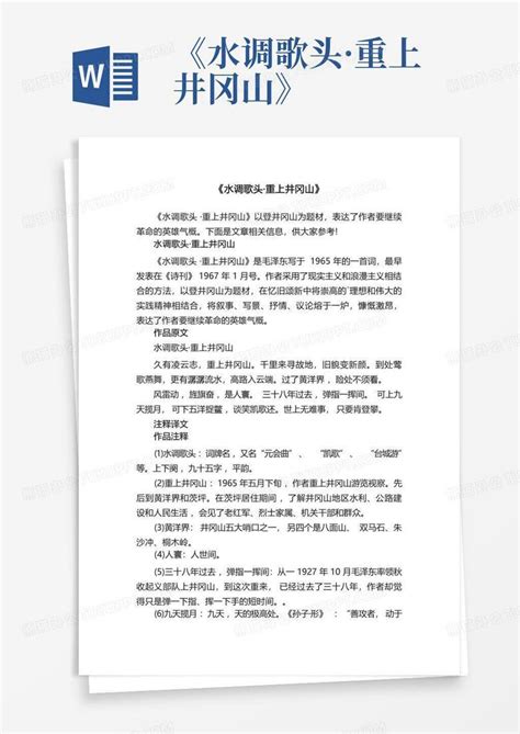 《水调歌头·重上井冈山》word模板下载编号lomkwbpa熊猫办公