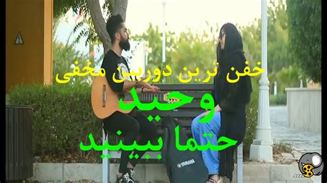 دوربین مخفی خفن ترین دوربین مخفی وحید فیلو