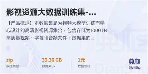 影视资源大数据训练合集 影视大模型数据集 典枢