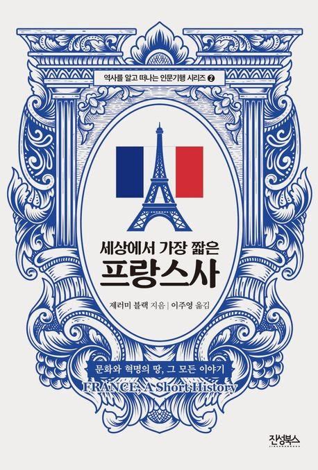 신간 세상에서 가장 짧은 프랑스사한권에 담은 彿 역사의 순간 파이낸셜뉴스