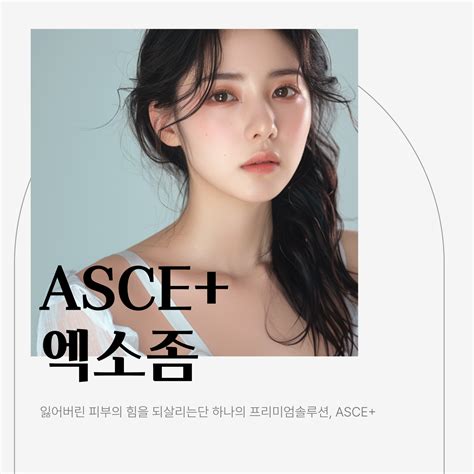 Asce 엑소좀 할인 가격 후기 전후 효과 정보 By Vs라인의원일산점 여신티켓 국내 1등 피부과 성형외과 플랫폼