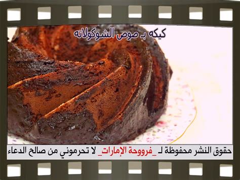 طريقة عمل كيكه بصوص الشوكولاته بالصور خطوة خطوة