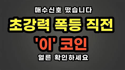 초강력 폭발 직전 Xx 코인 지금 진입하셔야합니다 Youtube