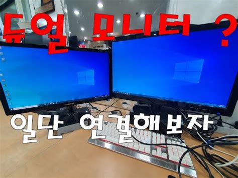 컴퓨터 듀얼모니터 사용법 일단 연결해보자 YouTube