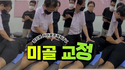 꼬리뼈 통증 완화를 위한 카이로프랙틱 미골교정 Youtube