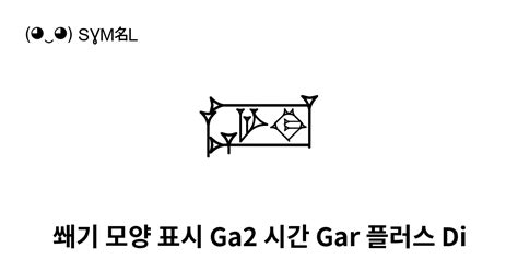 쐐기 모양 표시 Ga2 시간 Gar 플러스 Di 유니코드 번호 U124bc 📖 기호의 의미 알아보기 복사 And 📋 붙여넣기