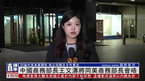 记者连线｜中国商务部长王文涛将同美国商务部长雷蒙多会晤凤凰网视频凤凰网
