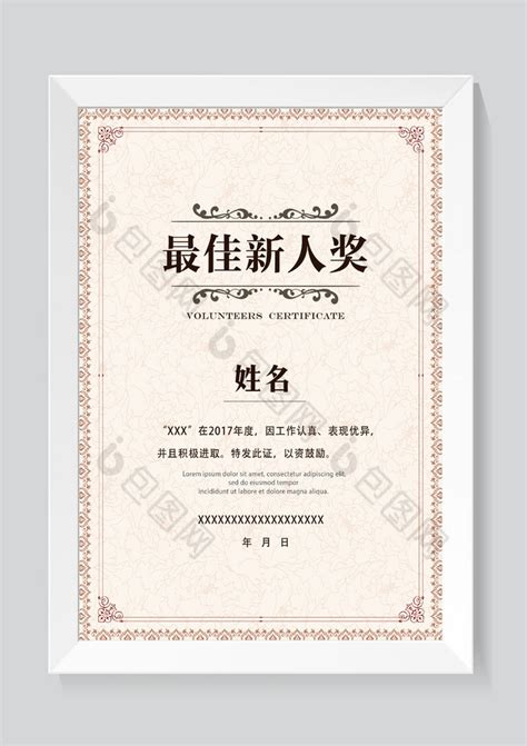 最佳新人奖荣誉证书模板 包图网