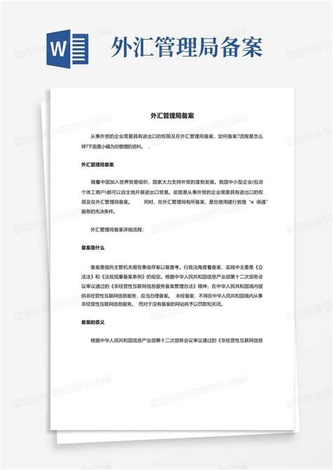 外汇管理局备案Word模板下载 编号qzjwbkwd 熊猫办公