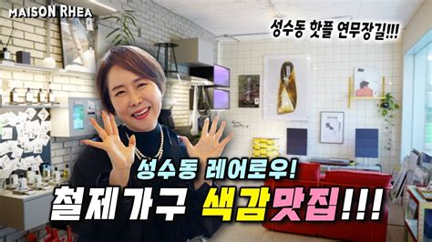 인테리어 고수들만 아는 철제 가구 레어로우 성수동 쇼룸ㅣ 언니가 간다 Youtube