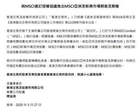 港交所与msci签协议，推出msci亚洲及新兴市场期货及期权