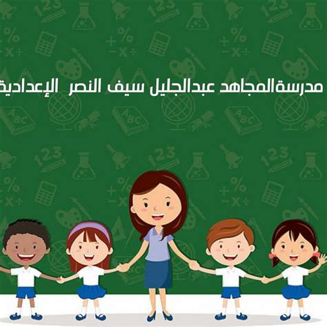 مدرسة المجاهد عبدالجليل سيف النصر