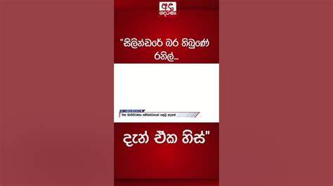 සිලින්ඩරේ බර තිබුණේ රනිල් දැන් ඒක හිස් Youtube