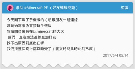 求助 Minecraft Pe （好友連線問題） 遊戲板 Dcard