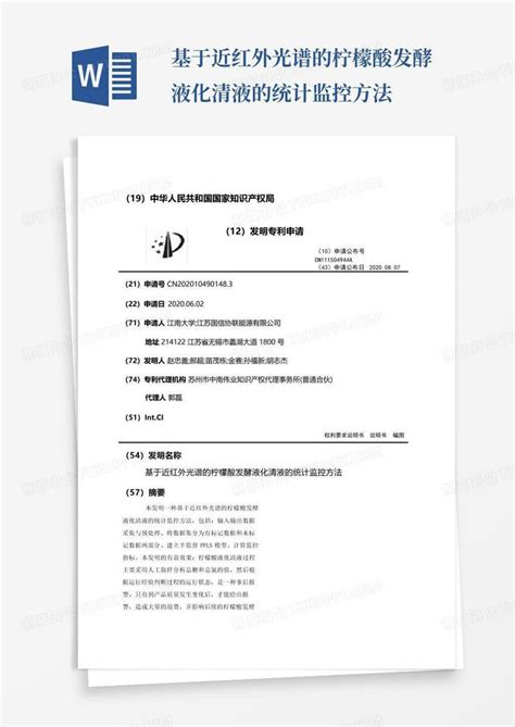 基于近红外光谱的柠檬酸发酵液化清液的统计监控方法 Word模板下载 编号lzjojegv 熊猫办公
