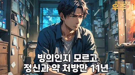 우주기 체험수기 빙의인지 모르고 정신과약 처방만 11년 처음부터 빙의라고 인지했다면 쉽게 해결될것을 모르기 때문에 고생하게 됩니다 우주의기수련원 Youtube