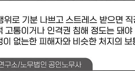 기분 나쁘고 스트레스 받으면 직장내 괴롭힘 No