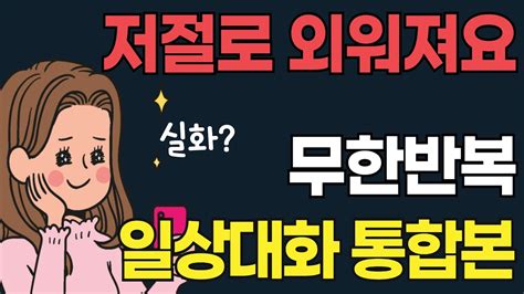 영어가 쉽게 이해되는 대화 듣기 훈련 일상 영어대화 매일 영어듣기 수면 영어 잠잘 때 듣는 영어 영어