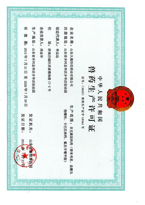 荣誉证书山东久隆恒信药业有限公司
