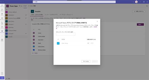 Teams でアクセス許可を設定し、power Apps を使用して自分のアプリを共有する Power Apps Microsoft