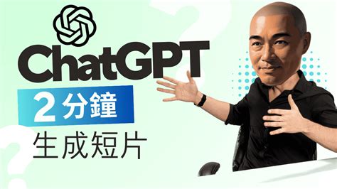 用 chatgpt 生成短片只需 2 分鐘，真的嗎？ 2025 hdcourse