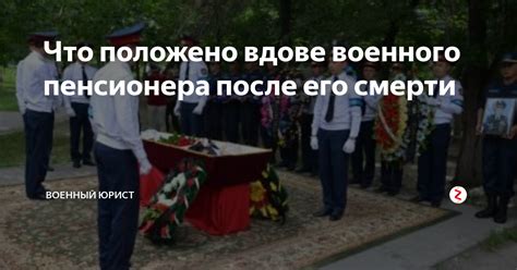 Что положено вдове военного пенсионера после его смерти Военный юрист Дзен