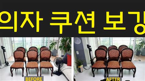 의자꺼짐 의자쿠션보강 의자수리 쇼파충전재교체 리클라이너고장 소파바닥보수 쇼파as 네이버 Tv