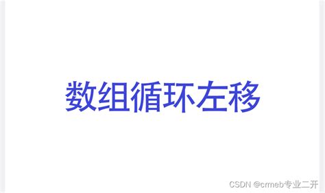 数组循环左移 Csdn博客