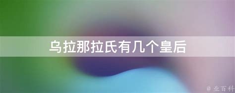 乌拉那拉氏有几个皇后 业百科