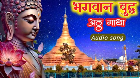 गौतम बुद्ध अट्ठ गाथा Bhagwan Buddh Atgatha जय मंगल अट्ठ गाथा भगवान