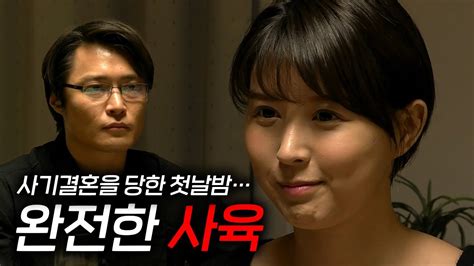 사기결혼을 당한 첫날밤 신혼부부의 완전한 사육 YouTube