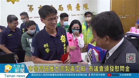 市警局破獲大宗製毒工廠 市議會頒發慰問金20220922 Youtube