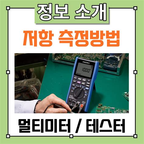 히오키코리아 저항 디지털멀티미터 테스터 오늘은 저항이란 무엇인지 그리고 저항 측정 방법에