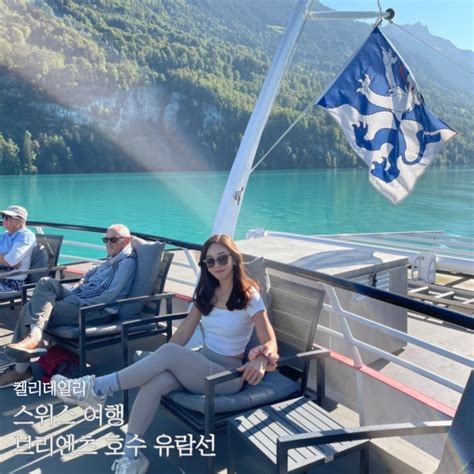 스위스 여행 인터라켄 브리엔츠 호수 유람선 가격 타는곳 시간표 1등석 이젤발트 네이버 블로그